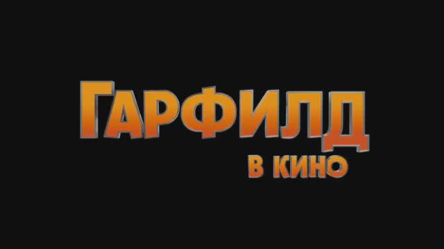 Гарфилд в кино (2024)