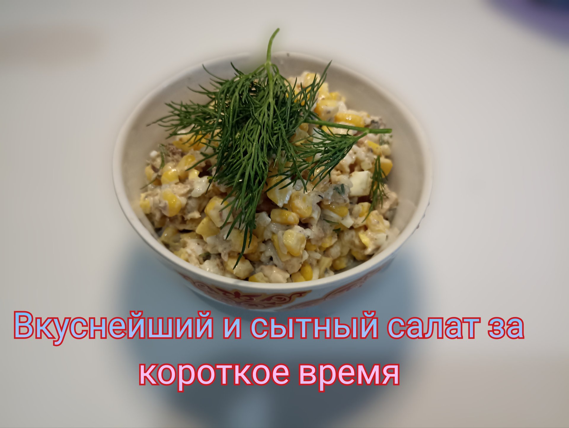 Быстрый и сытный салат из консервированной рыбы