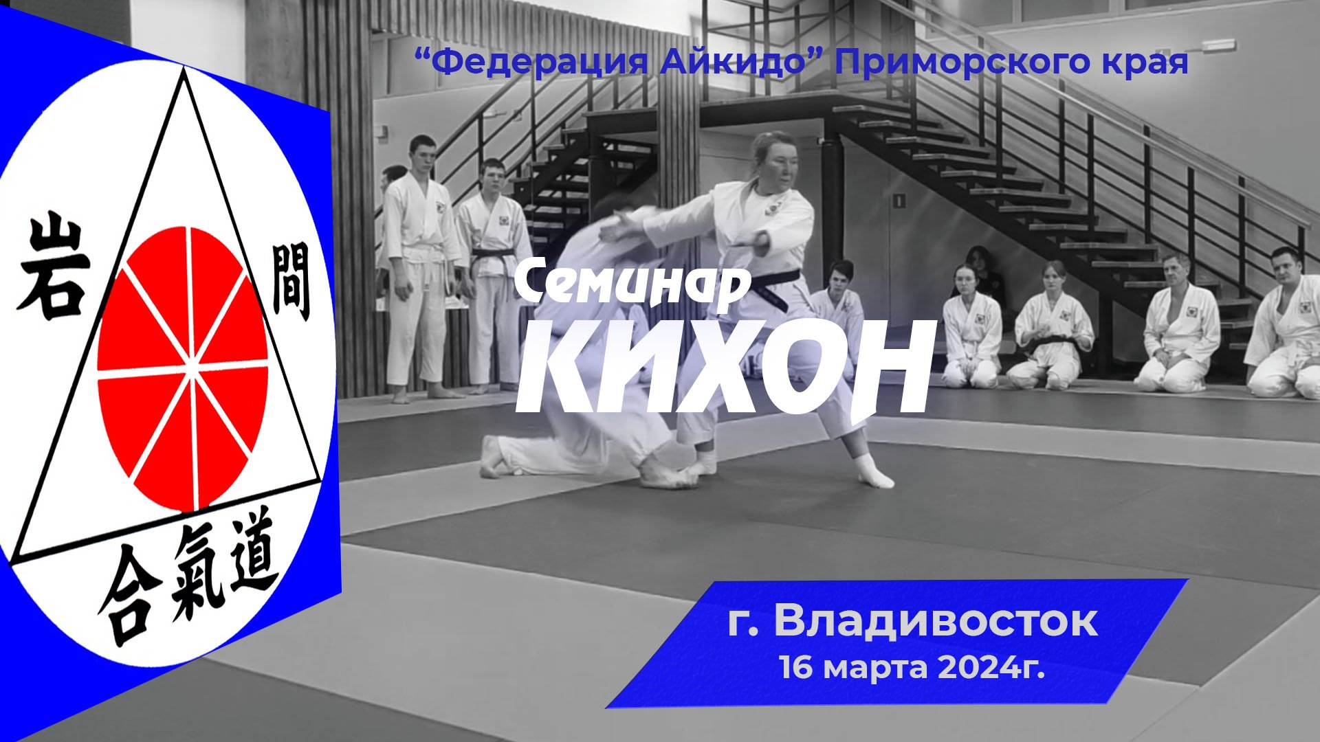 Семинар "Федерации Айкидо" Приморского края "Кихон". г. Владивосток. 16 марта 2024г