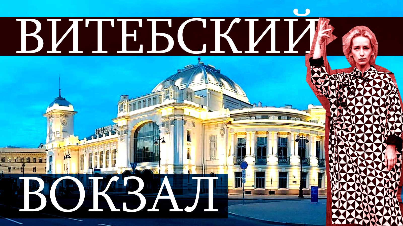 Витебский вокзал Санкт-Петербург / Архитектура в стиле модерн СПб / Экскурсии СПб / Дизайноскоп
