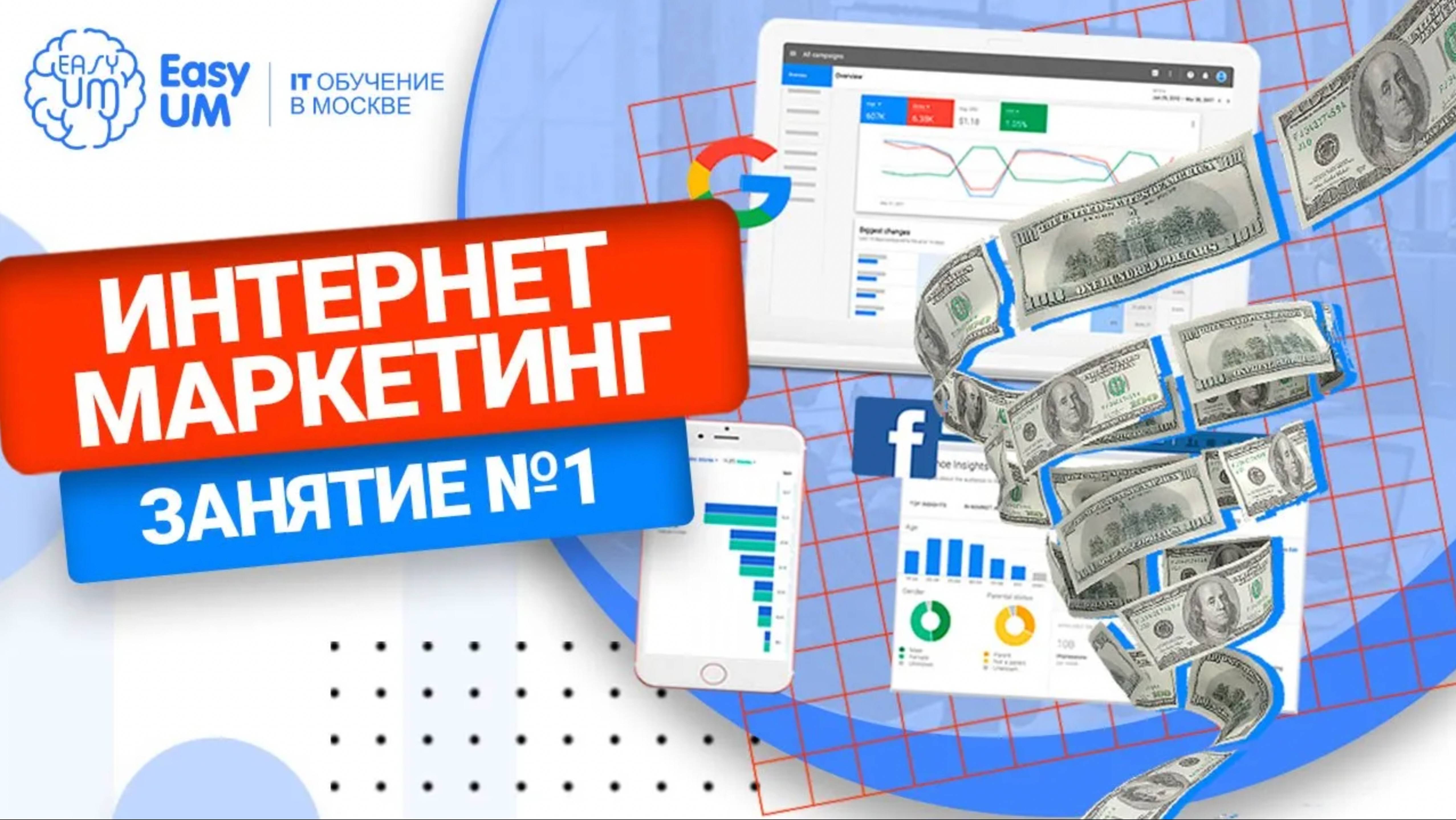 Пробный урок. Курс «Интернет-Маркетолог» (обновлено август 2024г)  от EasyUM