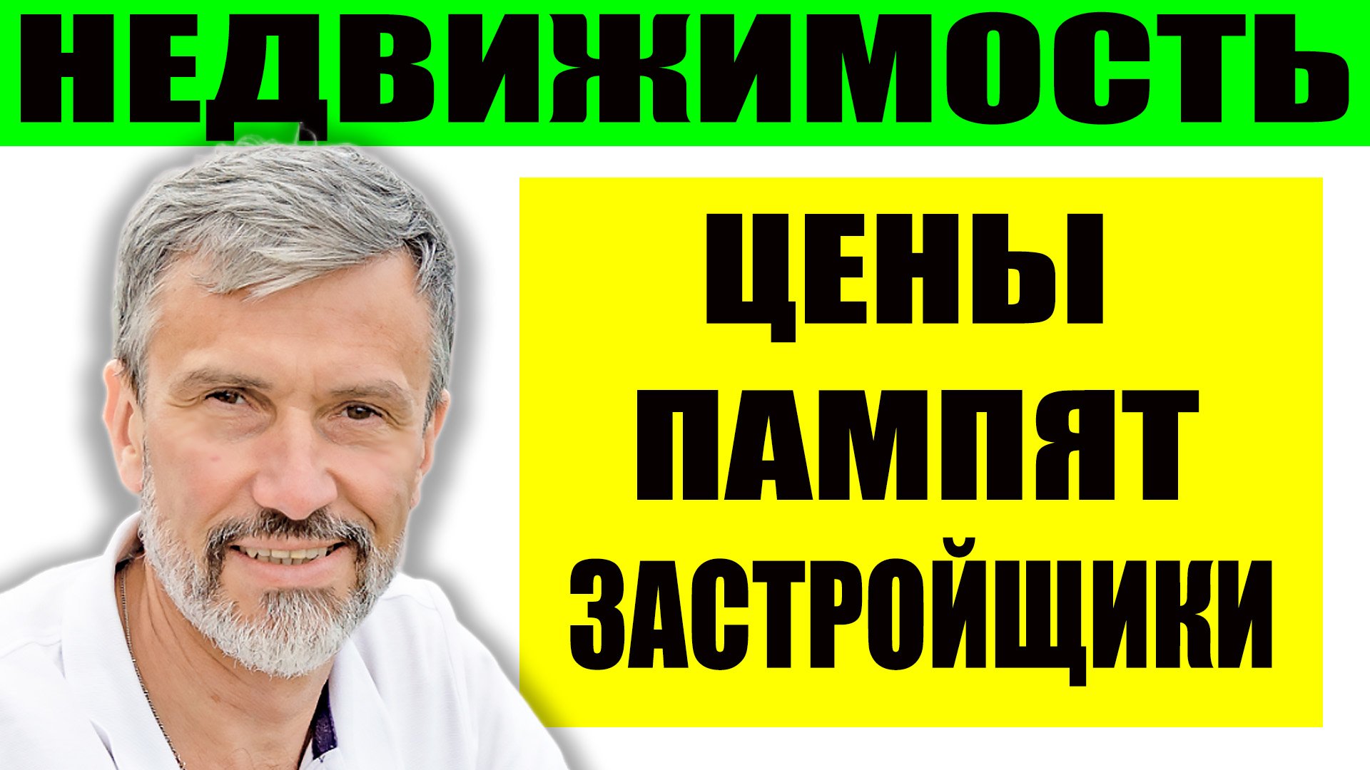 В росте цен на недвижимость виноваты застройщики / Перекличка риэлторов России / Барнаул / Алтай