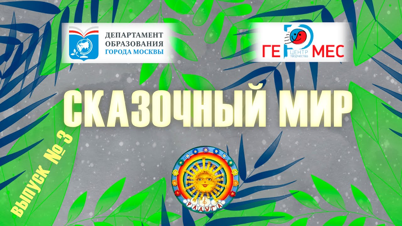 Сказочный мир. Фольклорные сказки от мала до велика 3 выпуск.