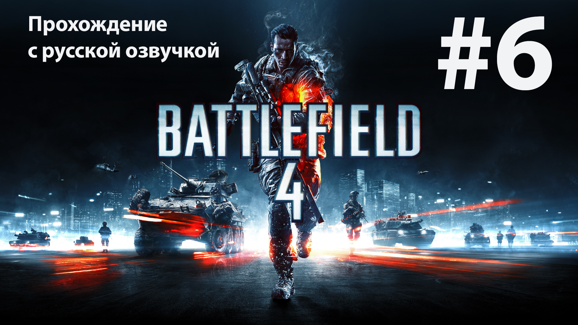 Ташгар: Игрофильм #6 [Battlefield 4] русская озвучка