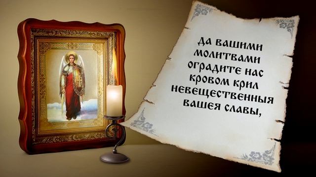 Тропарь Архангелу Михаилу, Безплотным Силам