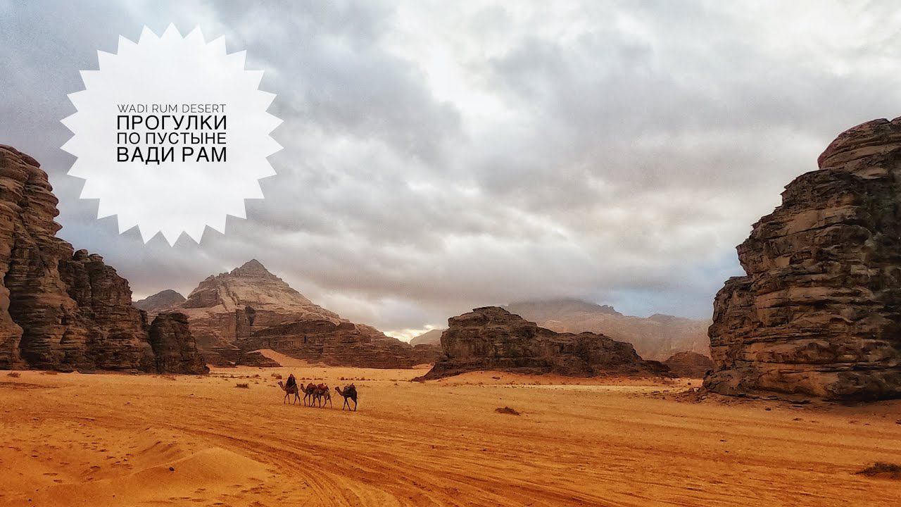 Прогулки по пустыне Вади Рам. Иордания. Часть 4. (Wadi Rum Desert. Jordan. Part 4)