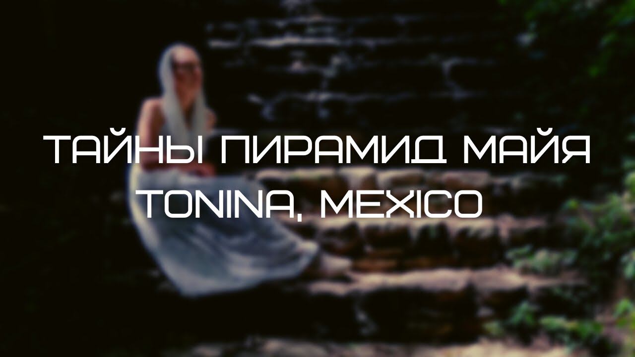 Тайны древних городов. Майя. Тонина