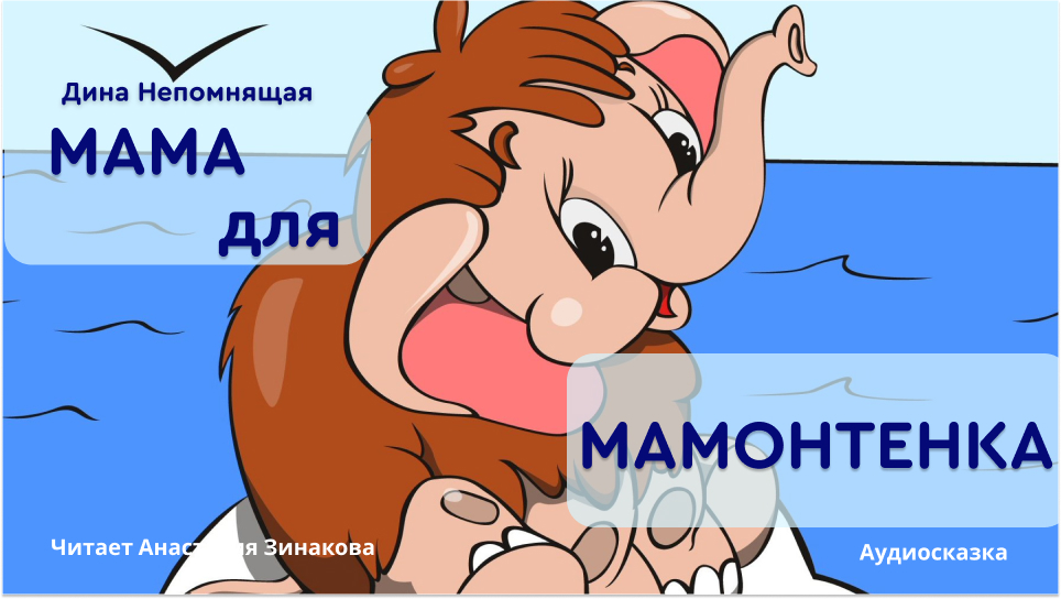 Мама для мамонтенка. Сказка для детей.