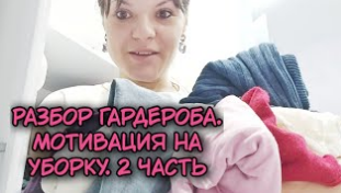 Разбор гардероба. Расхламление. Мотивация на уборку одежды. #2 часть.