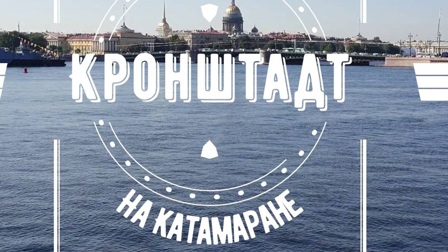 Путешествие на Катамаране в Кронштадт