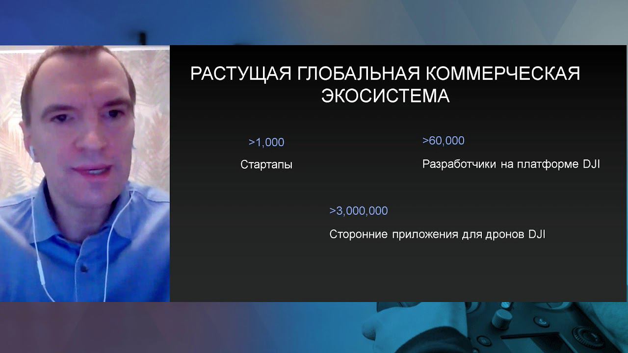 03 Бирюков Сергей - Современные тенденции применения решений DJI в промышленности.