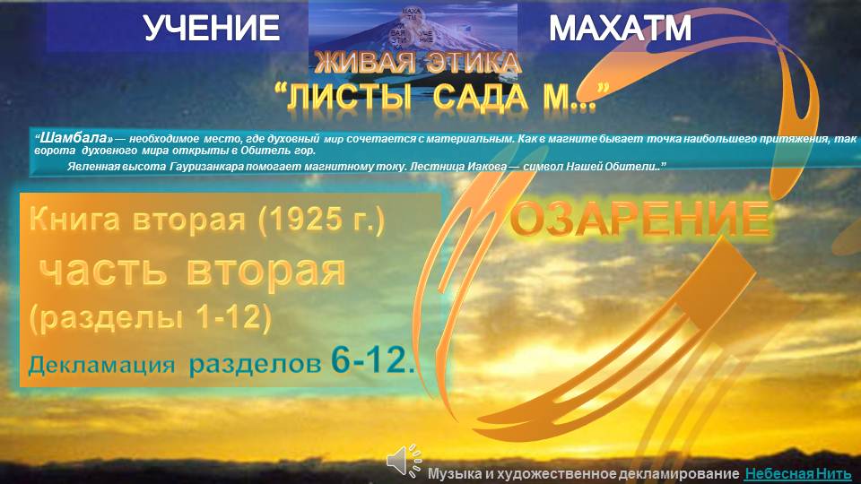 ОЗАРЕНИЕ часть 2 (разд.6-12) Книга 2 (1925 г) УЧЕНИЯ МАХАТМ "ЖИВАЯ ЭТИКА"