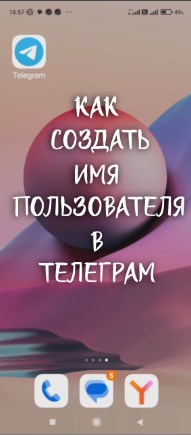 Как создать имя пользователя в Телеграм