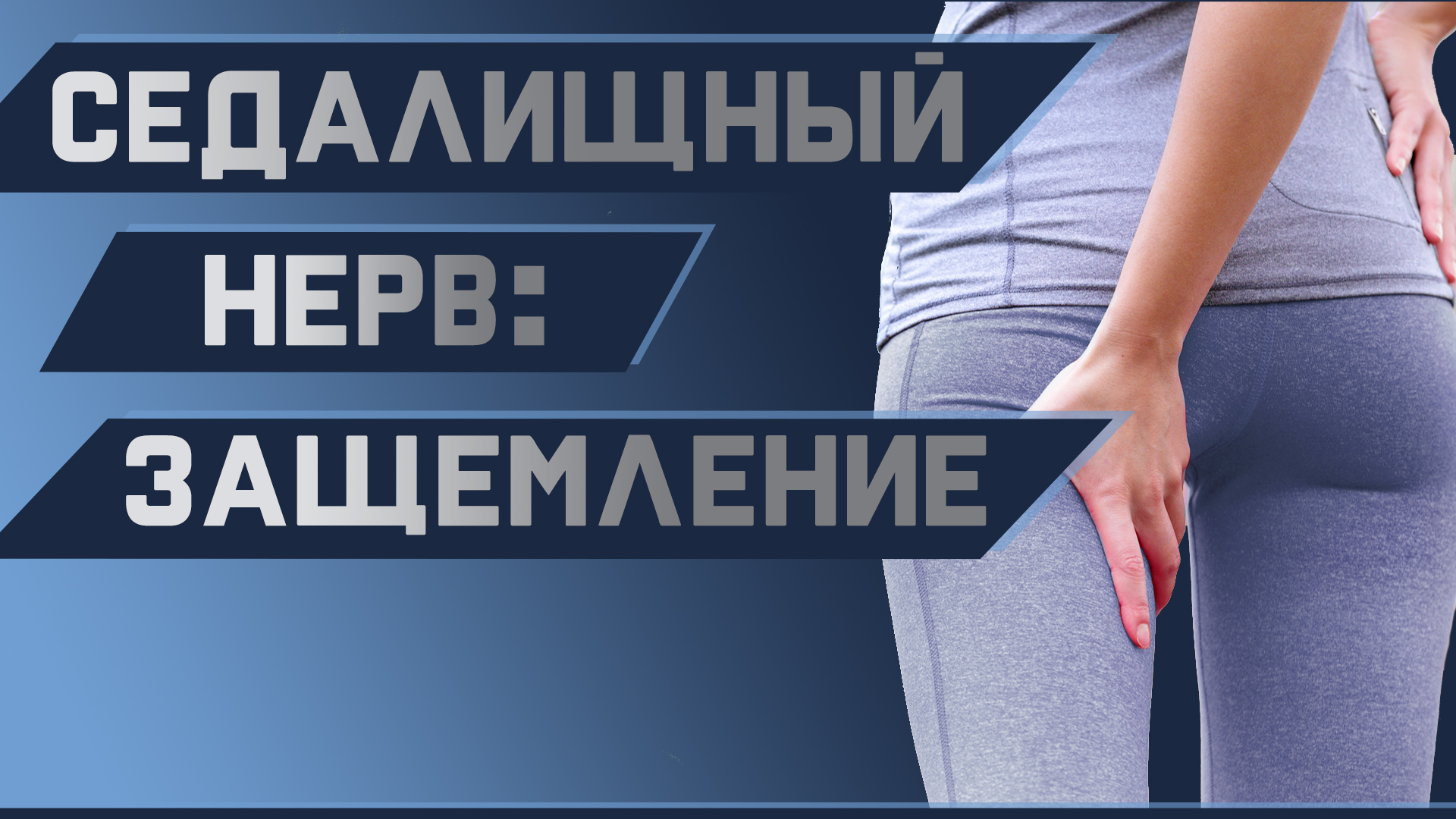 Простое упражнение для избавления от боли в СЕДАЛИЩНОМ НЕРВЕ - Поясничная ротация