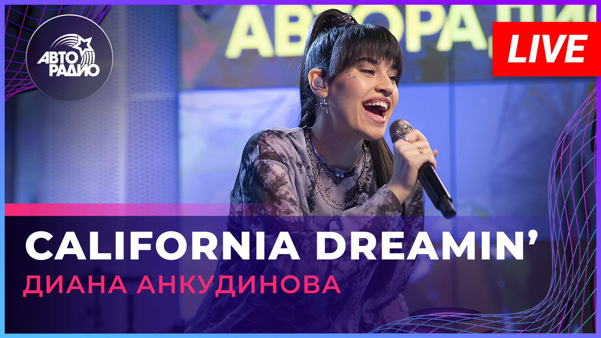 Диана Анкудинова - California Dreamin' (The Mamas & the Papas cover) LIVE @ Авторадио