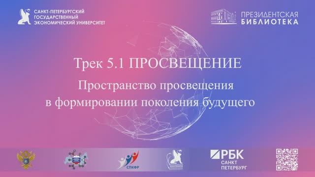 2.06. Трек 5.1. Пространство просвещения в формировании поколения будущего