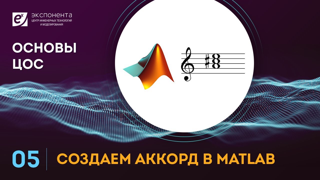 Основы ЦОС: 05. Создаем аккорд в MATLAB (ссылки на скачивание скриптов в описании)