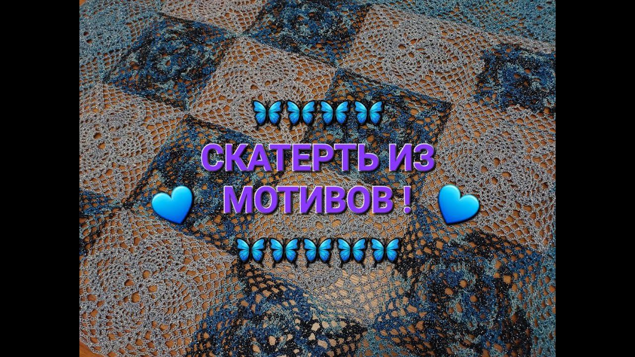 Такая СКАТЕРТЬ из МОТИВОВ УКРАСИТ ЛЮБОЙ ИНТЕРЬЕР!