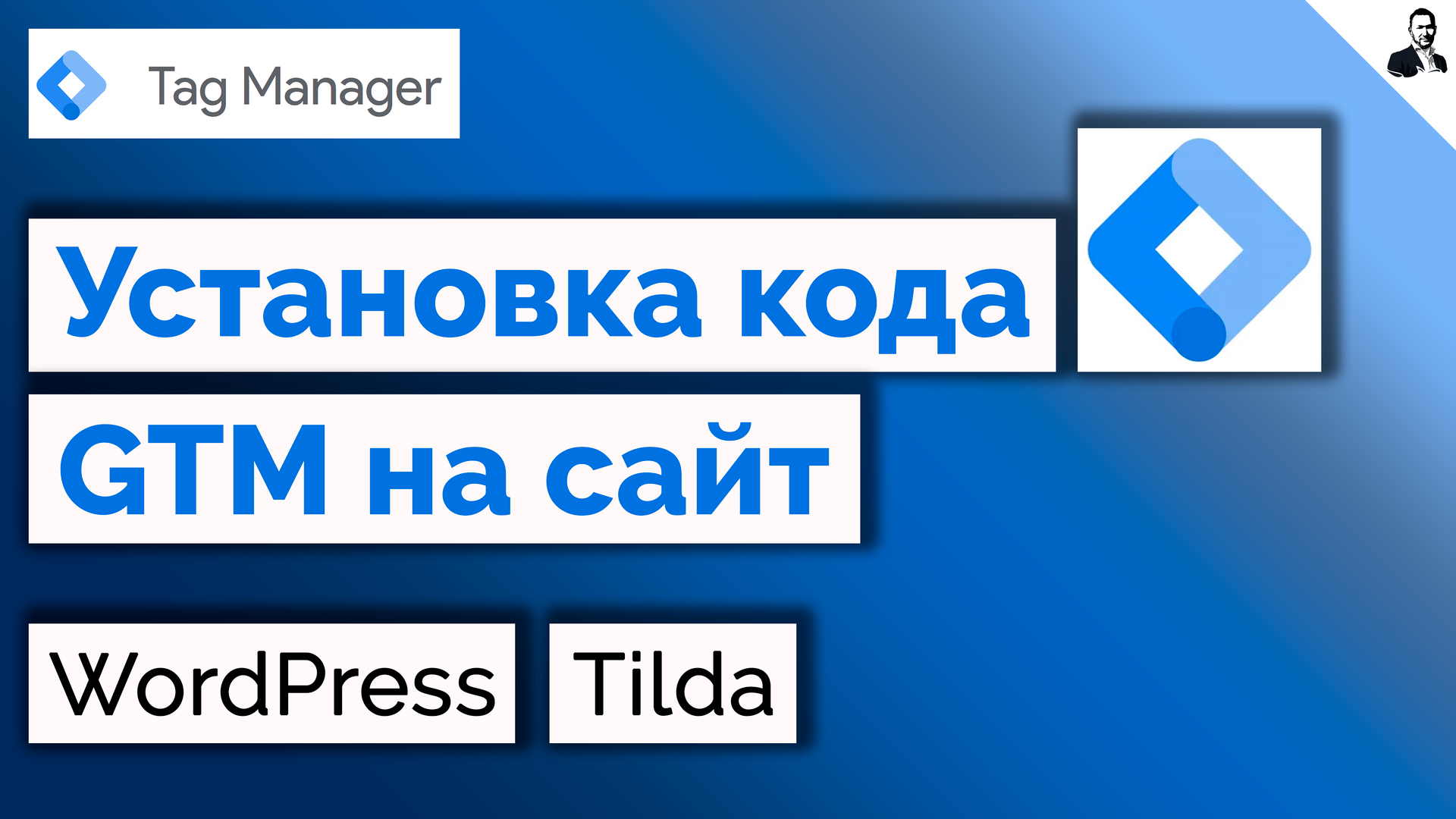 Как поставить код Google Tag Manager (GTM) на WordPress/Tilda