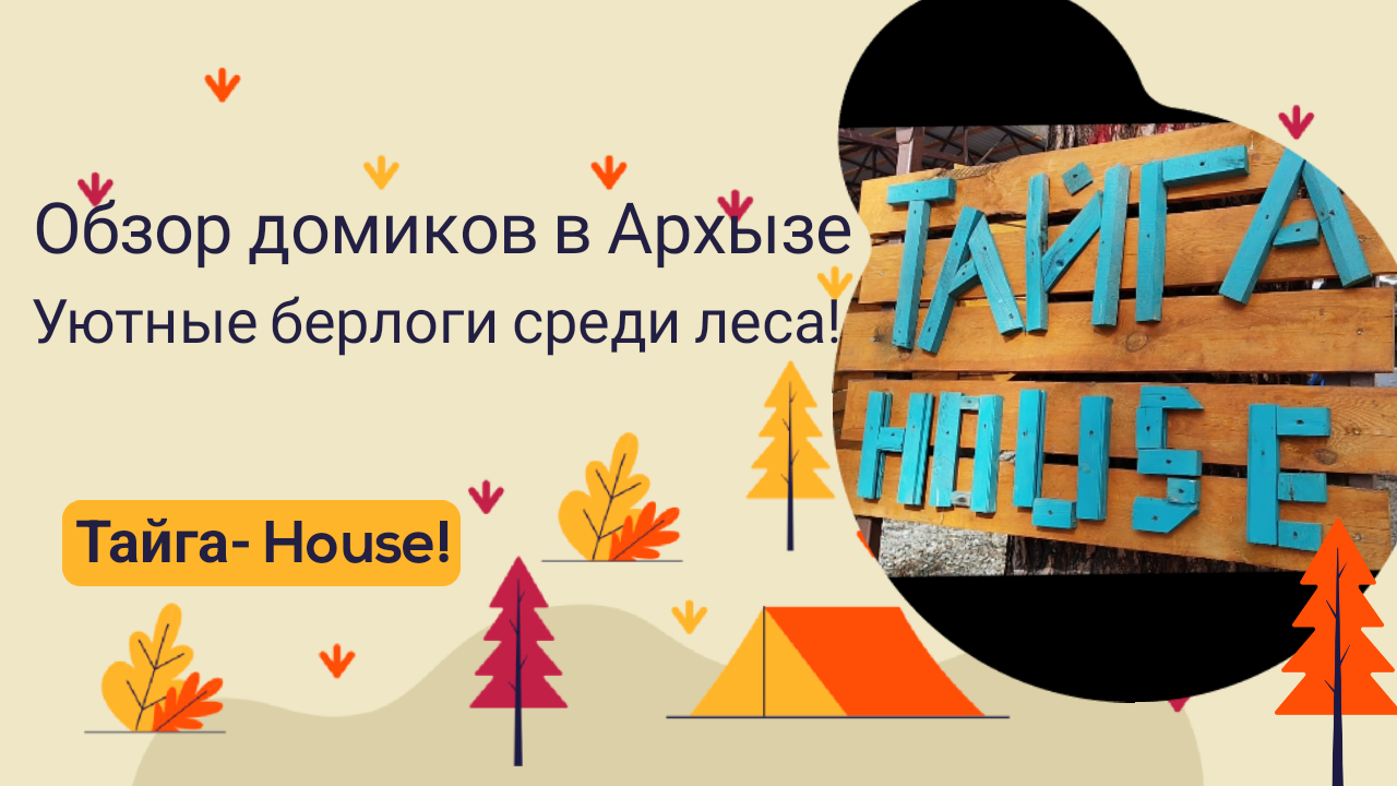 Обзор домиков в Архызе!Уютные берлоги среди леса!Цены домиков Тайга-House в высокий сезон!Архыз 2023