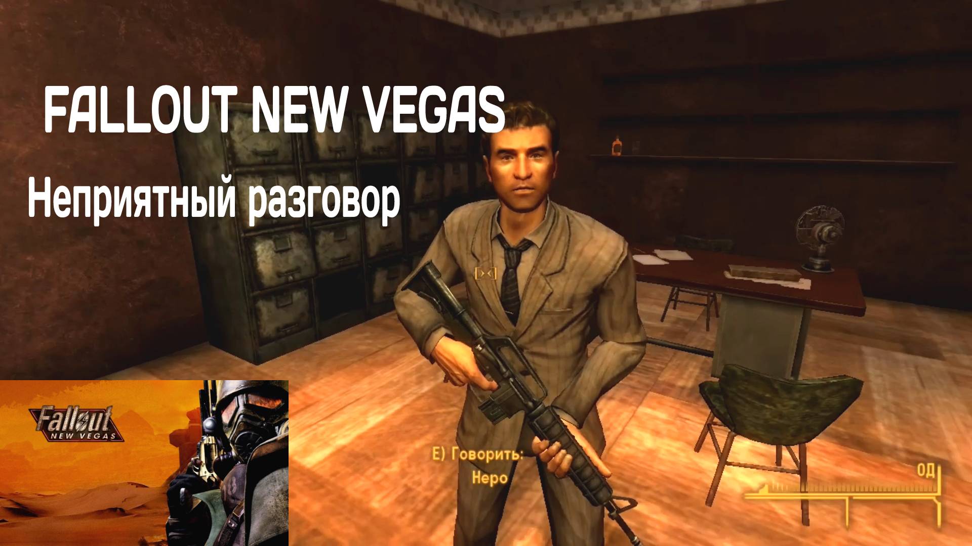 Прохождение  Fallout New Vegas #11 МАФИЯ