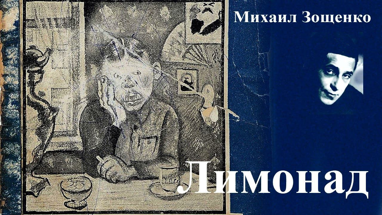 Михаил Зощенко. "Лимонад"