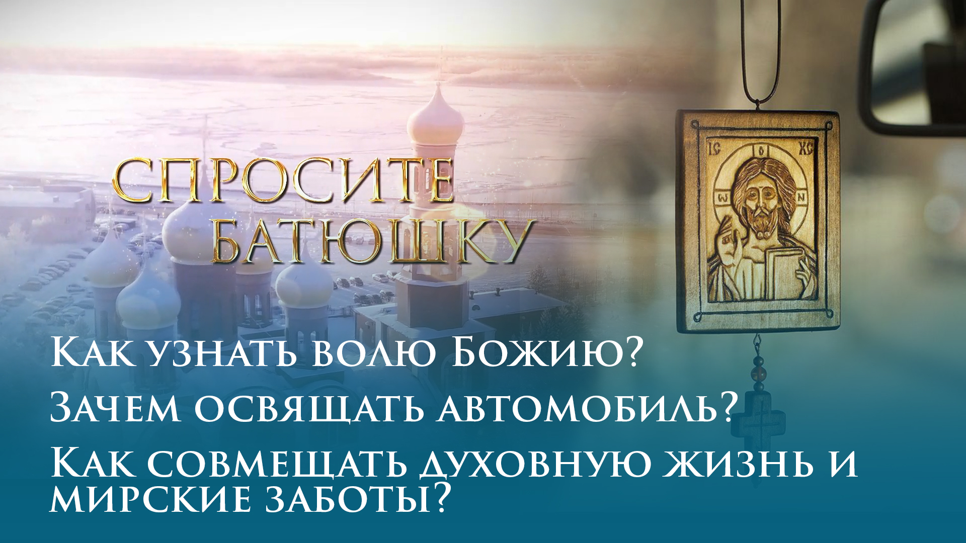 Как узнать волю Божию? Зачем освящать автомобиль? Как совмещать духовную жизнь и мирские заботы?