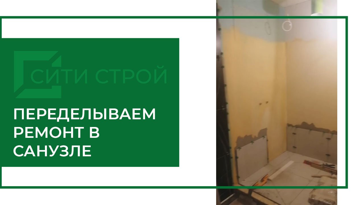 Ремонт в санузле на 40 лет Победы. Промежуточный этап.