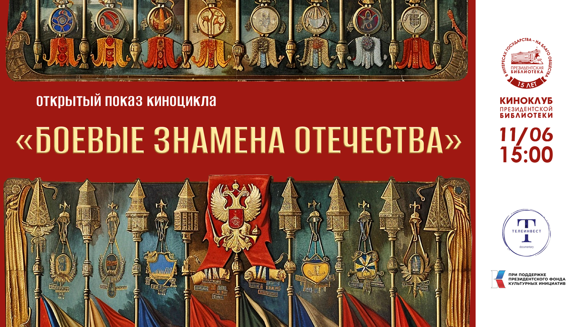 Кинопоказ «Боевые знамёна Отечества»