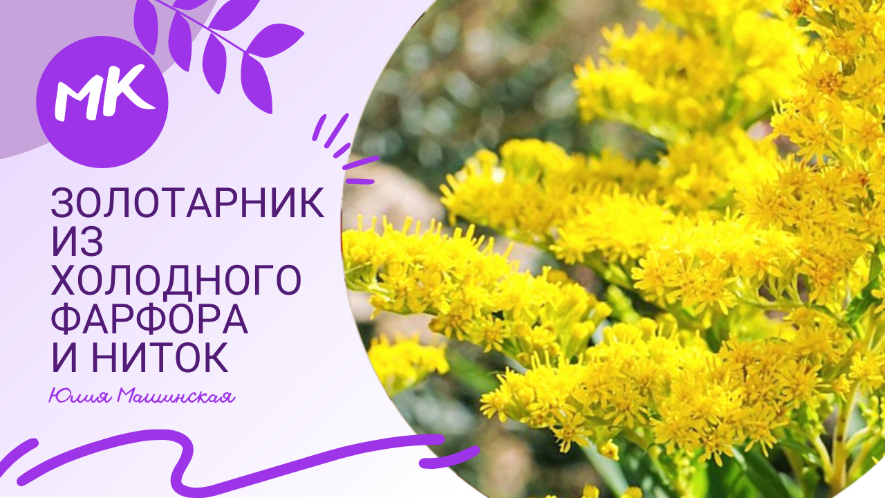 Мк Золотарник из холодного фарфора и ниток