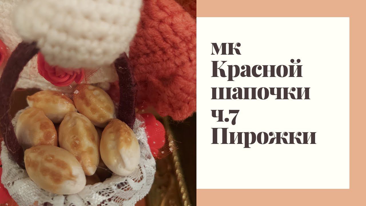 МК куколки Красная Шапочка Авторская работа Часть 7 Пирожки