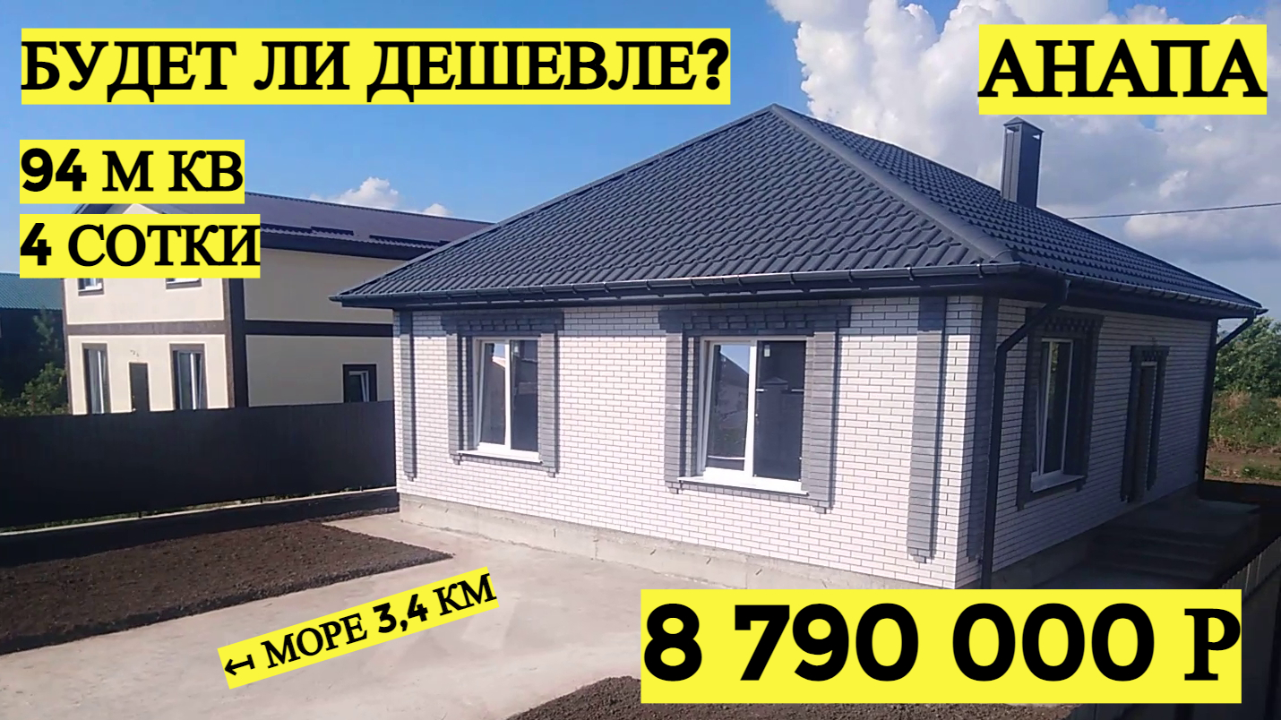 Где лучше купить дом в Анапе недорого – живой пример дома в Анапе (Супсех).