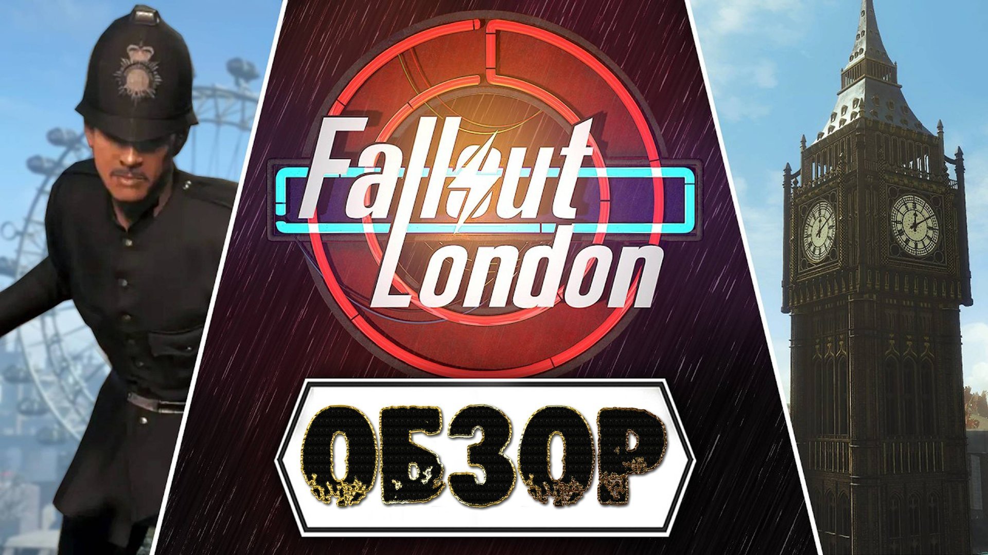 Fallout: London Обзор Самый Глобальный Мод за Всю Историю ➤ Новый Сюжет 200 Заданий ➤ 20 фракций