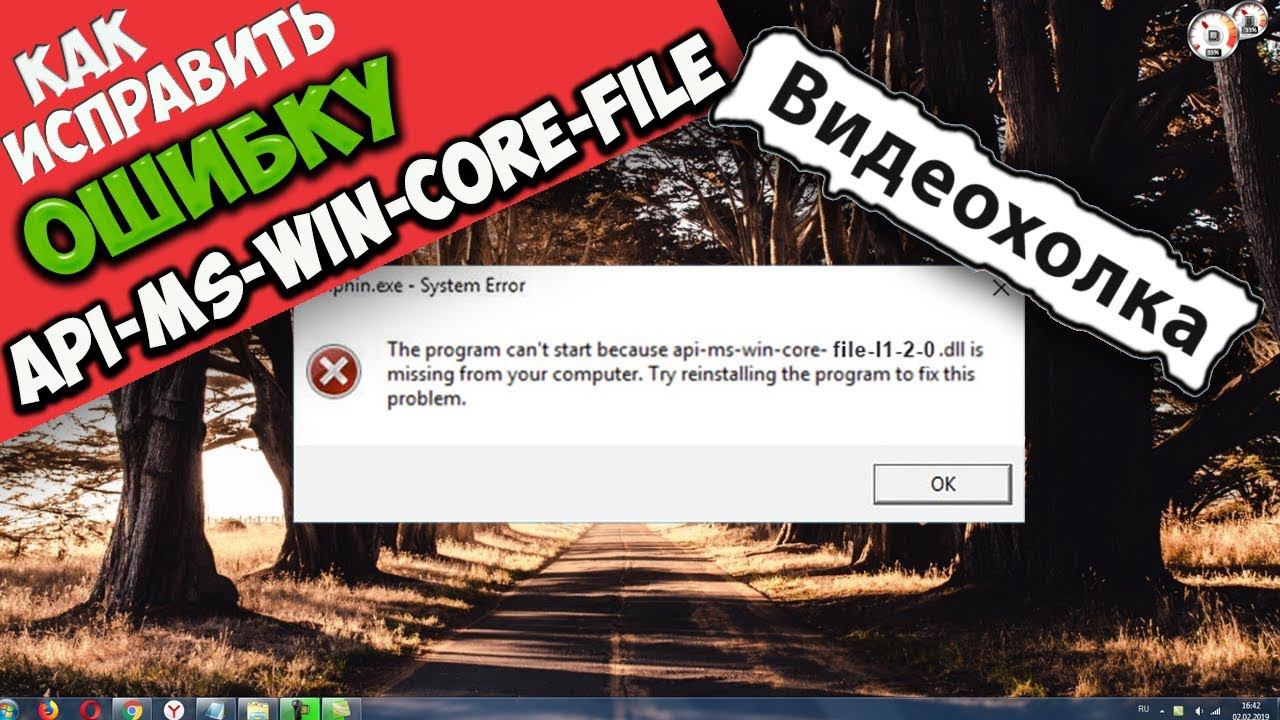 Как исправить ошибку api-ms-win-core-file-l2-1-0.dll