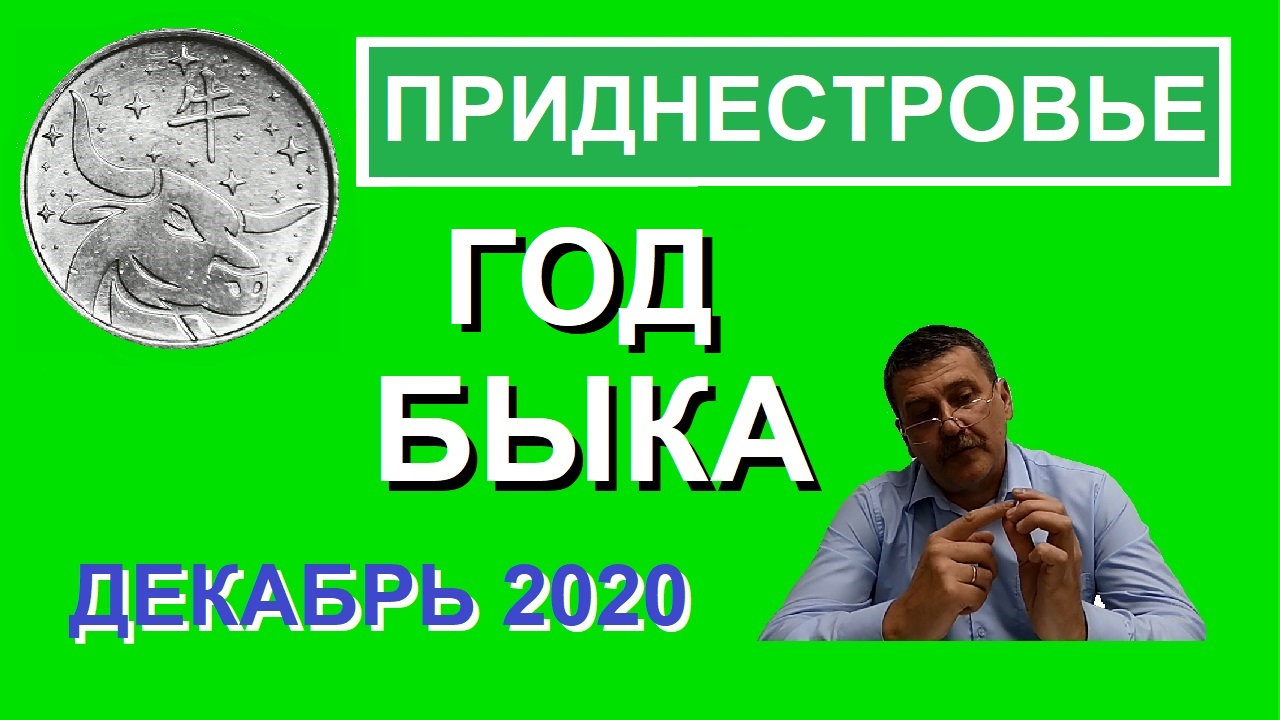Монета: Год Быка / Памятные монеты Приднестровья / Китайский Гороскоп
