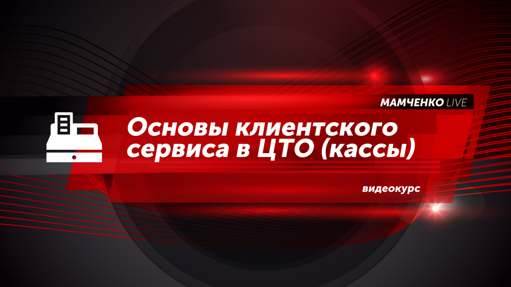 Основы клиентского сервиса в ЦТО (онлайн-кассы)