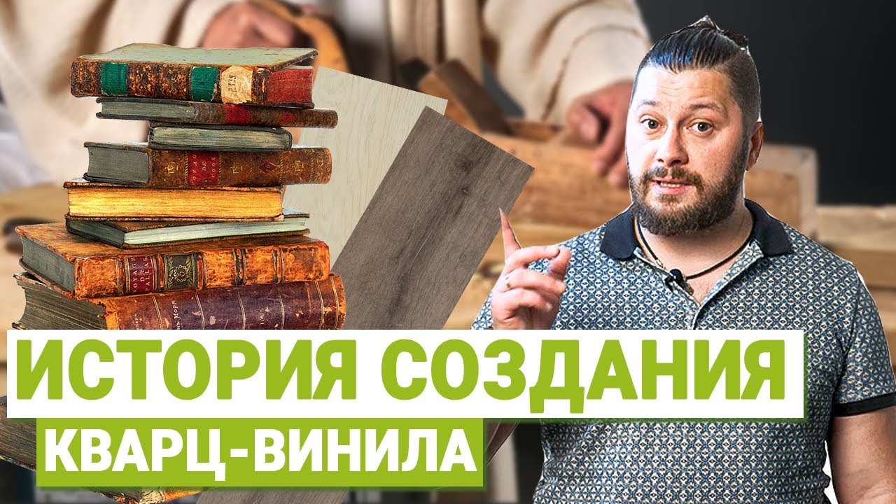 История создания кварц-винила Fine Floor. Виниловая плитка ПВХ