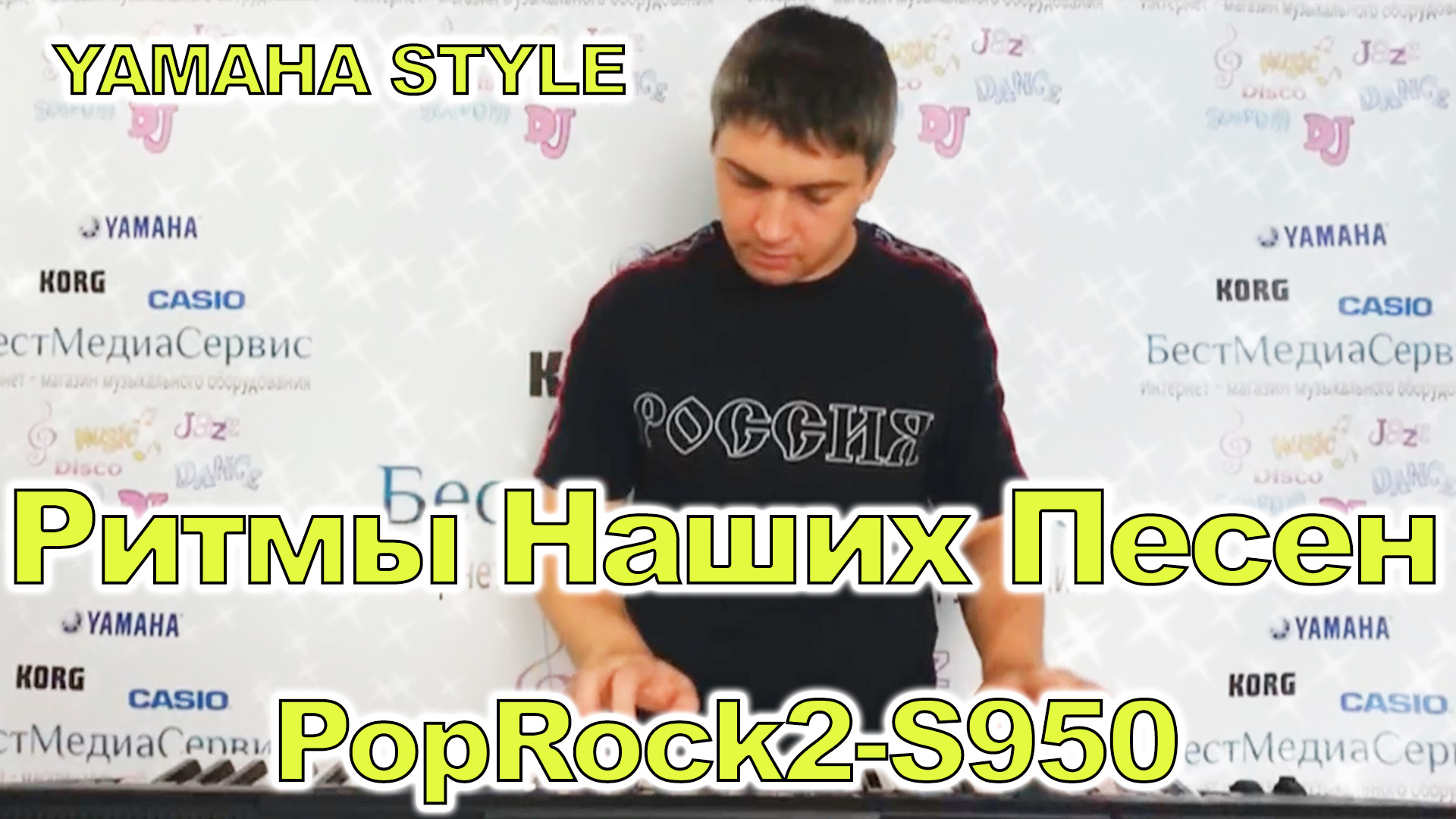 Странные танцы Технология Yamaha PSR-S950 (Перезалив)