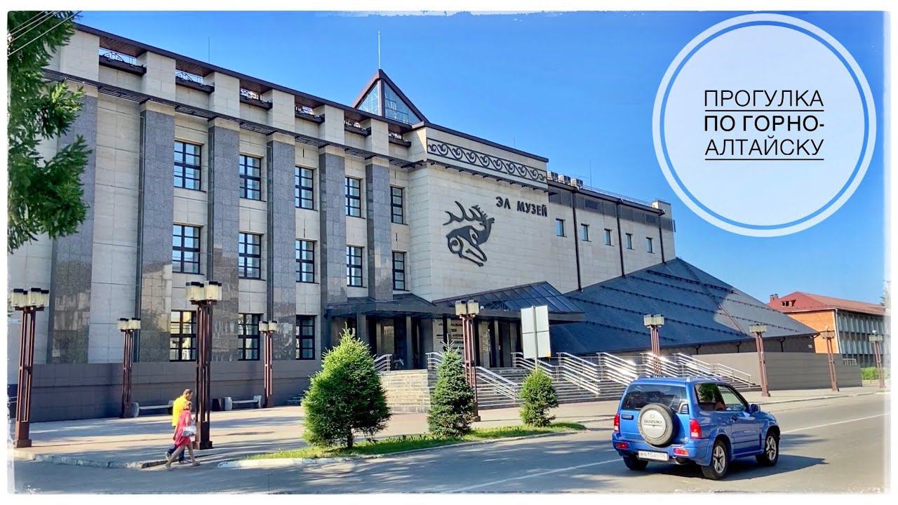 Прогулка по Горно-Алтайску. Алтай. Часть 7 (Gorno-Altaysk)