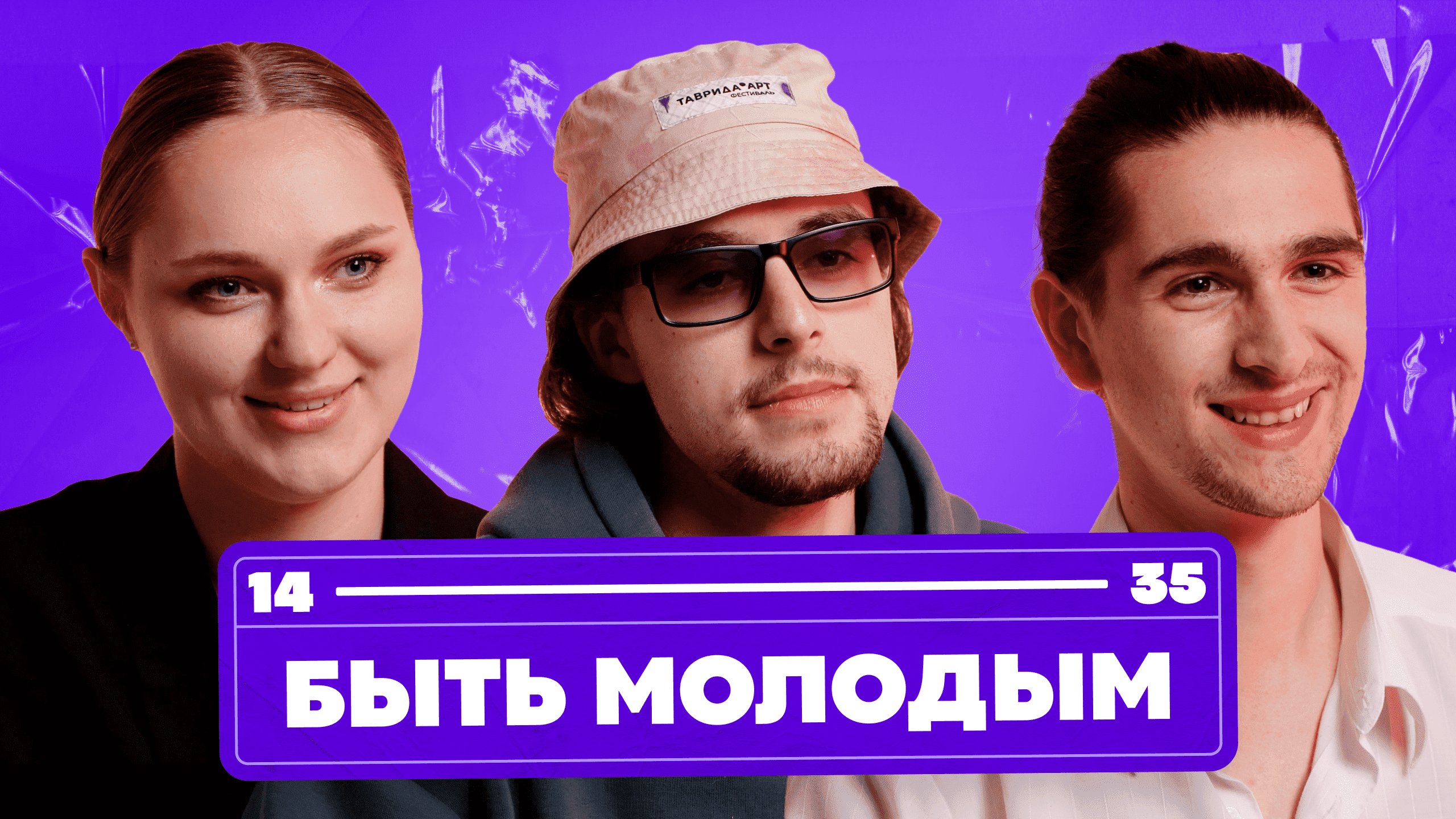 Быть молодым / Спецвыпуск ко Дню молодёжи / 14-35