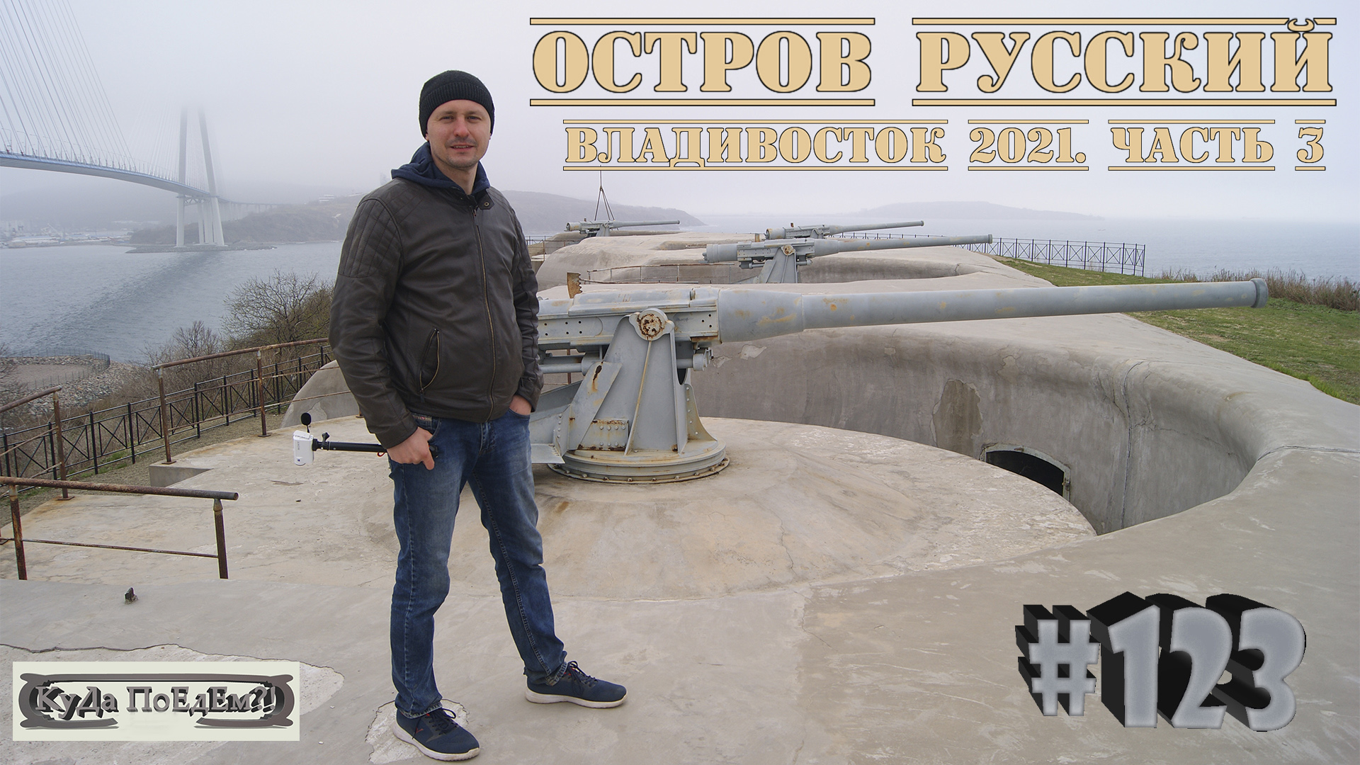 Остров Русский. Приморский океанариум. Владивостокская крепость КуДа ПоЕдЕм?! Путешествия Выпуск 123