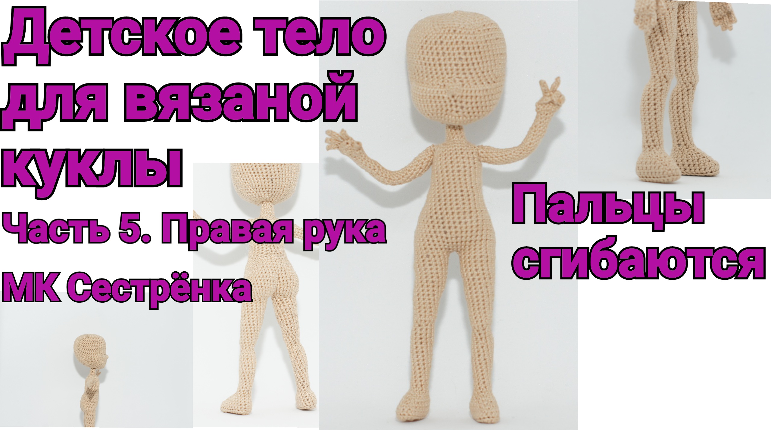 Мастер-класс Сестренка. Часть 5. Правая рука