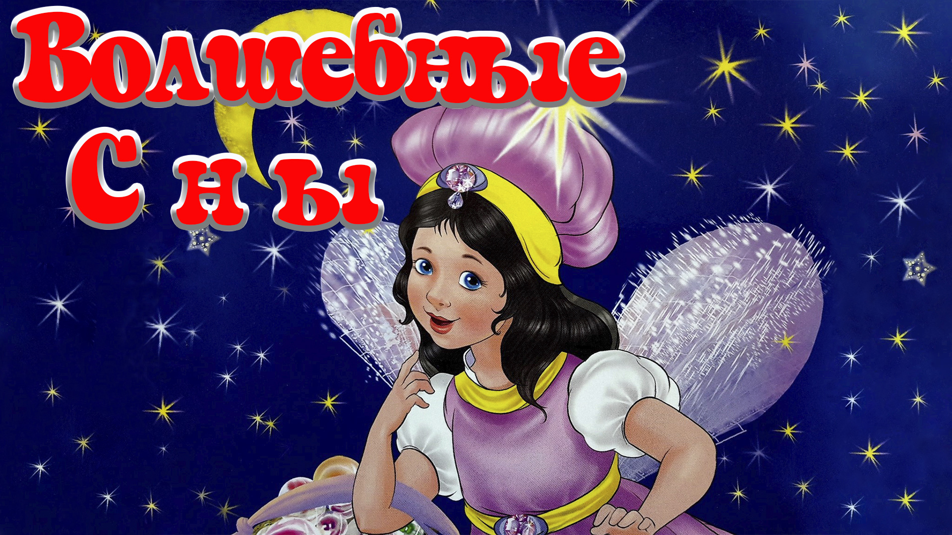 Волшебные сны 🌃🎇  Ирина Гурина 📚 Сказки на каждый вечер