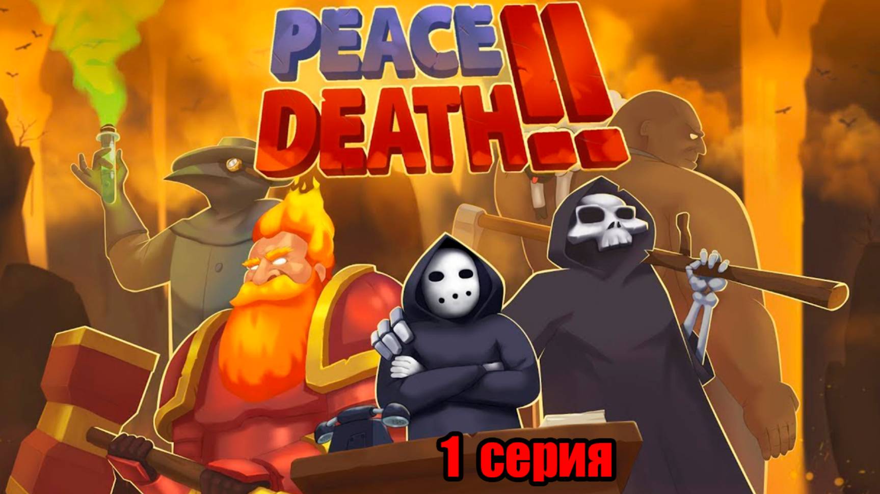Peace, Death! 2. 1 серия.