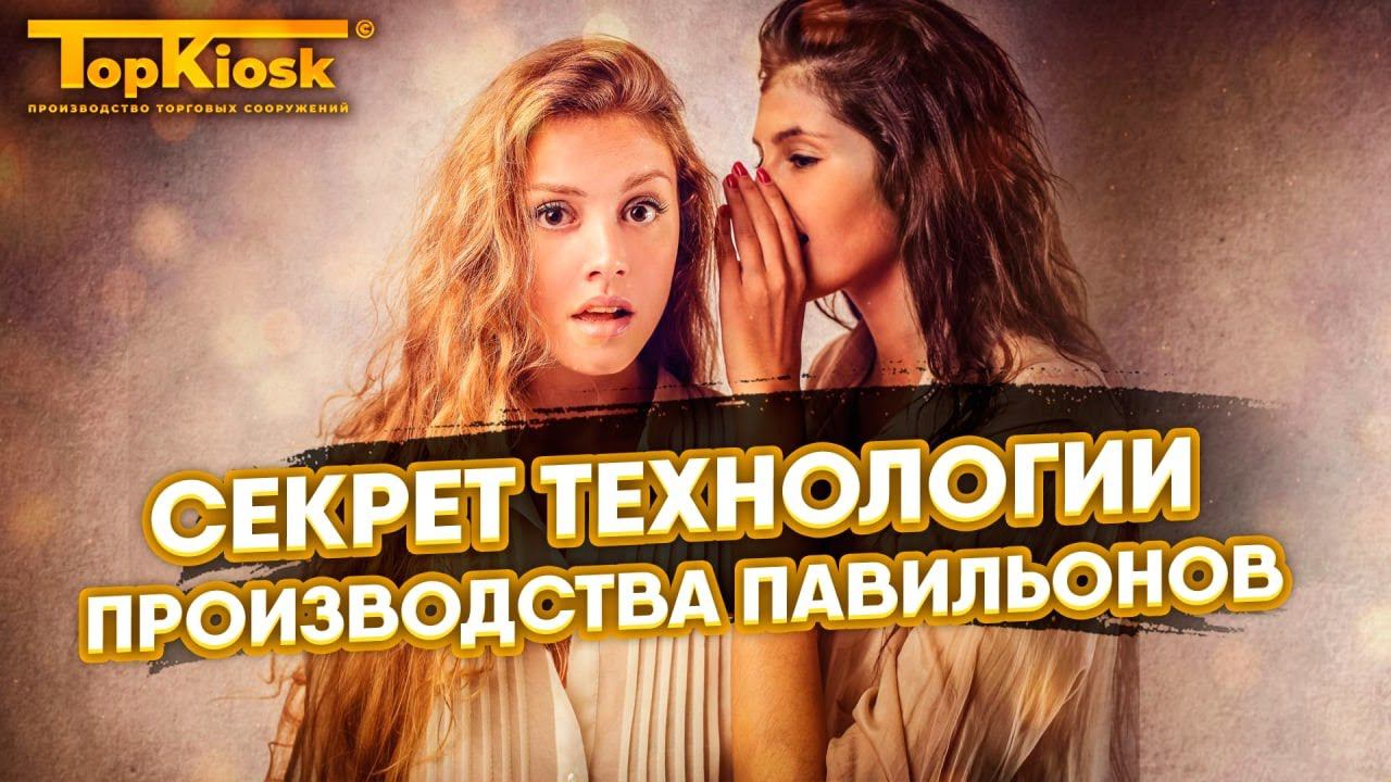 Технология производства Павильонов от Топ Киоск. Внедрение новых технологий. Сравнение.