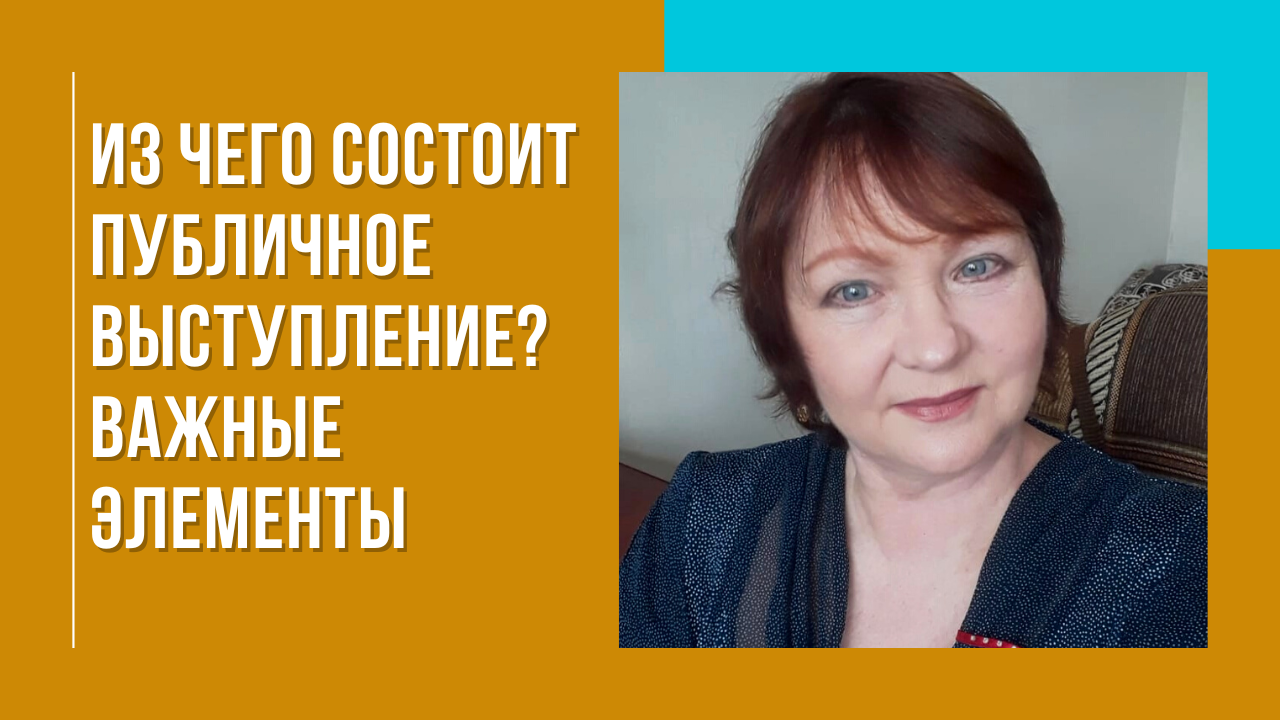 Из чего состоит публичное выступление? Важные элементы