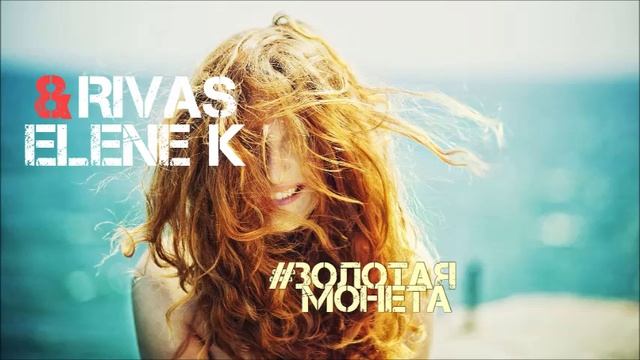 RIVAS ft. Elene K - Золотая монета (audio)