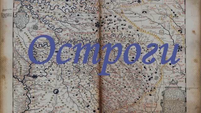 Видеоальманах Острожок. Выпуск первый. Остроги.