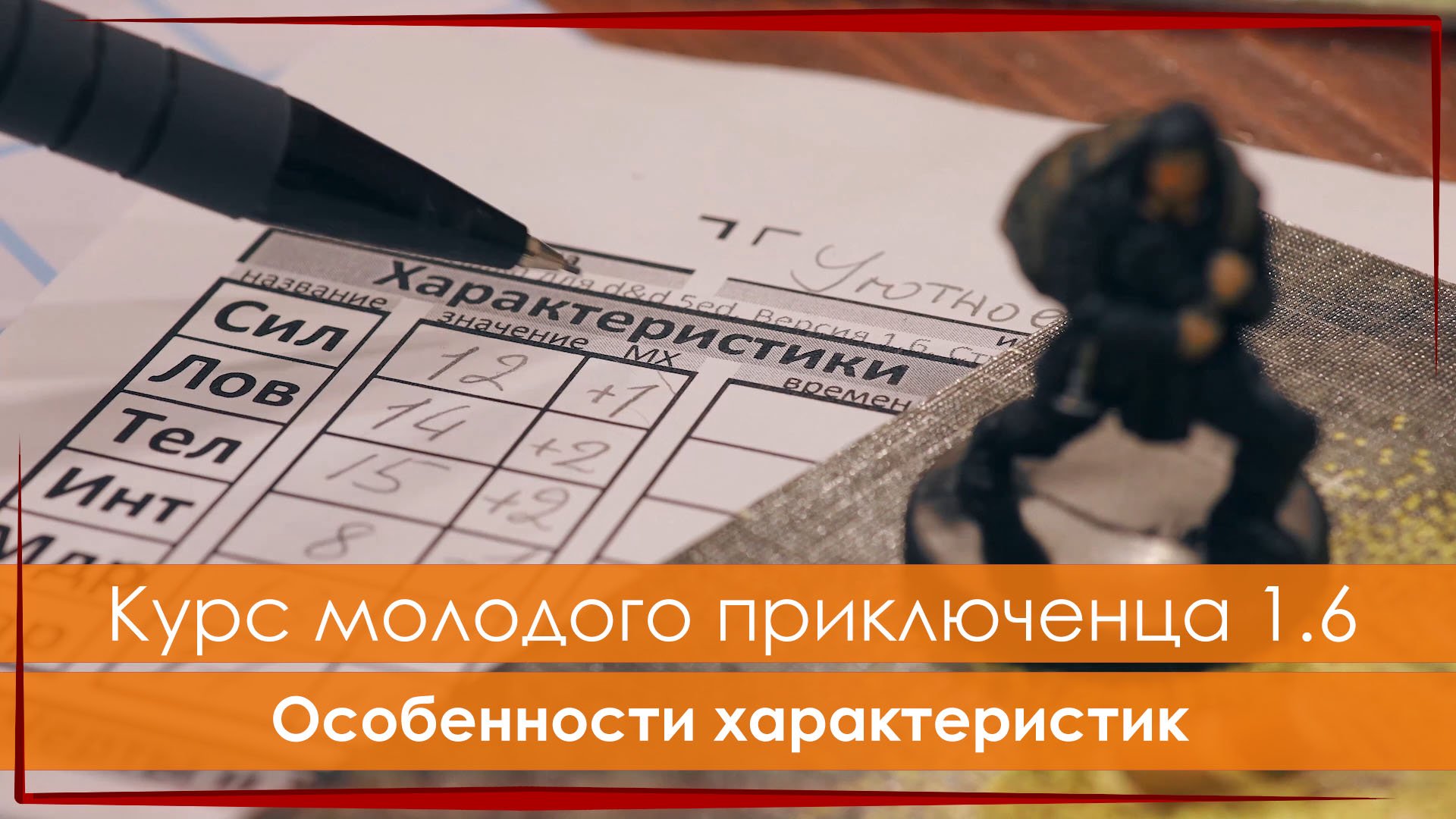 Курс молодого приключенца 06: Особенности характеристик