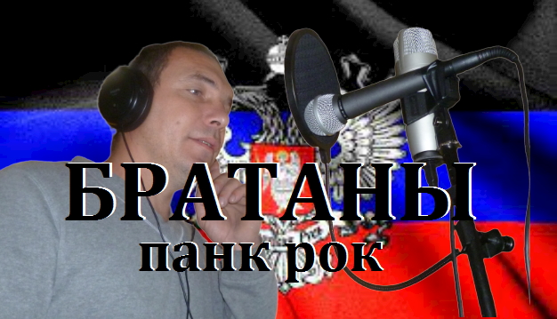 Братаны.(Панк-рок)